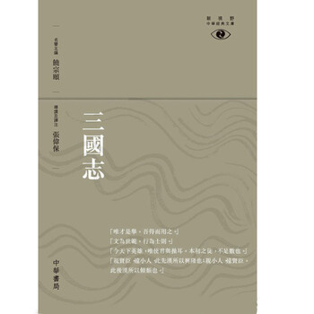 三国志新视野中华经典文库 港台原版 张伟保 中华书局(香港)