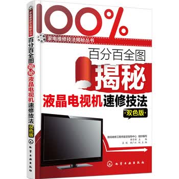 百分百全图揭秘液晶电视机速修技法(双色版)