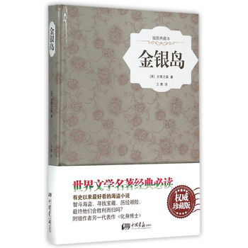 金银岛(插图典藏本)(精)