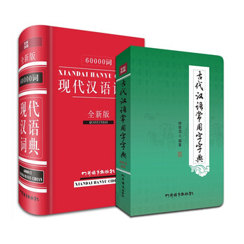 60000词现代汉语词典+古代汉语常用字字典（套装共2册）（畅销书目，加印8次！）