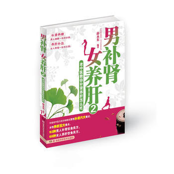 男补肾 女养肝2 老中医教你补肾养肝怎么吃 薛永东 9787535775221 湖南科技出