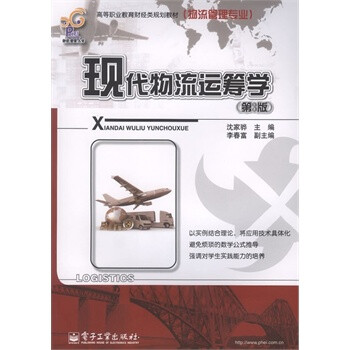 现代物流运筹学（第3版）
