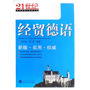 经贸德语/21世纪实用经贸小语种丛书