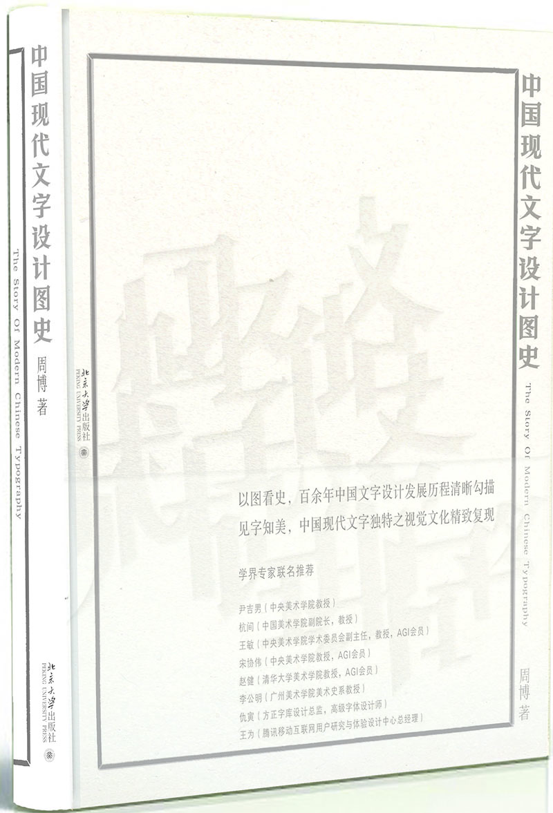 中国现代文字设计图史