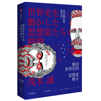 撼动世界史的思想家格斗：从苏格拉底到尼采