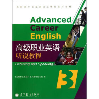 高级职业英语听说教程3(附mp3光盘) 《高级职业英语》系列教材编写组 978704028