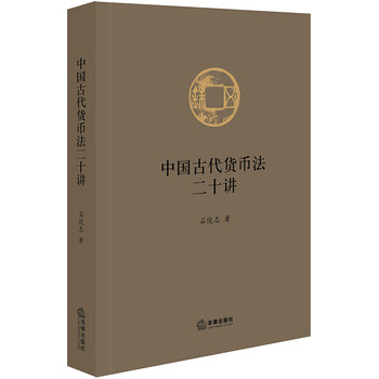 中国古代货币法二十讲