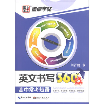 高中常考短语/英文书写360°备考训练