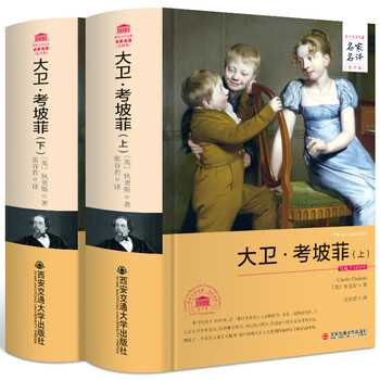 大卫·考坡菲（套装上下册 世界文学名著 名家名译 全译本）