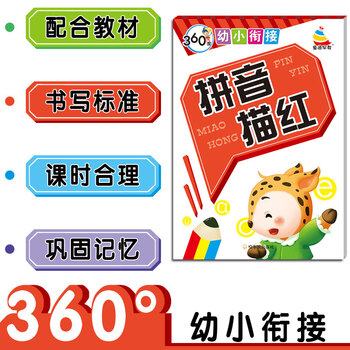 360度幼小衔接 拼音描红 小雪人 童通早教 哈尔滨出版社 新版