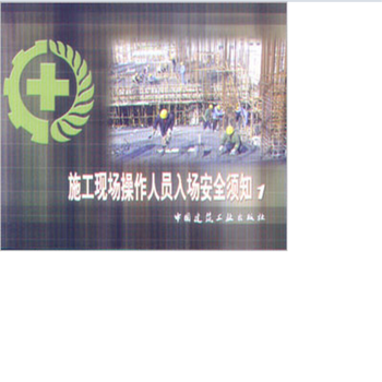 施工现场操作人员入场安全须知 1  作者：夏秀英，张强主编 版次：第1版