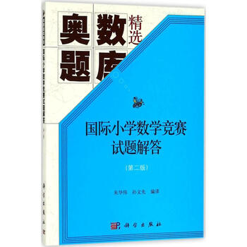 国际小学数学竞赛试题解答(第2版)