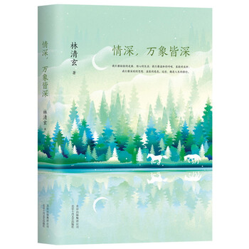 林清玄：情深，万象皆深
