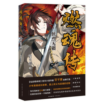 正版 燃魂传1 侠烈无疆9787536087057