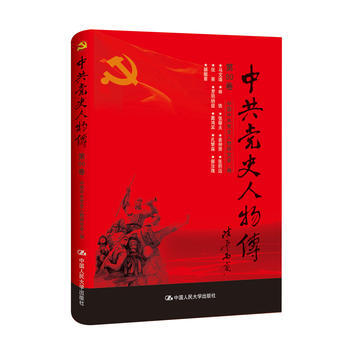 中史人物传 第80卷 中国中共党史人物研究会 9787300241258 中国人民大学出版