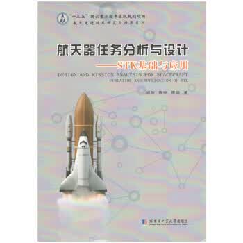 航天器任务分析与设计:STK基础与应用