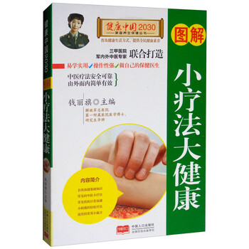 正版 图解小疗法大健康 9787510147715