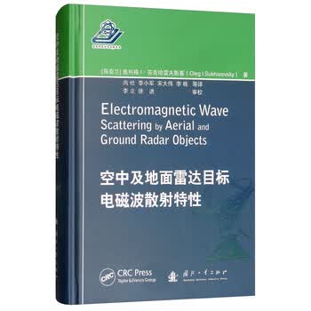 {正版新书}空中及地面雷达目标电磁波散射特性9787118114669