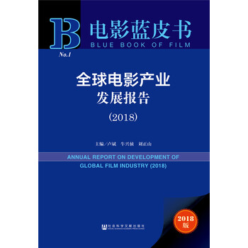 全球电影产业发展报告（2018）