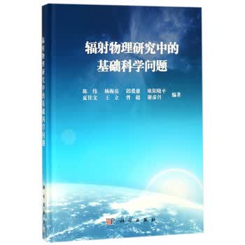 辐射物理研究中的基础科学问题(精)