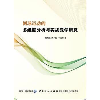 网球运动的多维度分析与实战教学研究