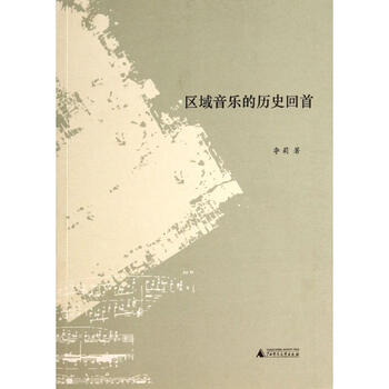 区域音乐的历史回首