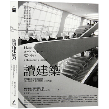 台版 读建筑 从柯比意到安藤忠雄，百大案例看懂建筑的十大门道 建筑设计