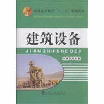 建筑设备/普通高等教育“十二五”规划教材 李本鑫 9787502465735 冶金工业出版
