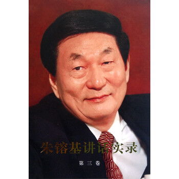 朱镕基讲话实录(第3卷)(精)