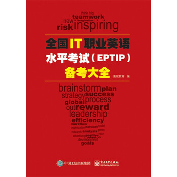 全国IT职业英语水平考试（EPTIP）备考大全 考试 书籍