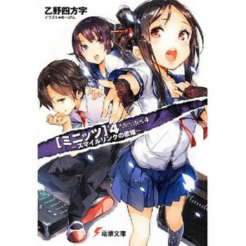 日文原版 小说 ミニッツ 4 Minutes 4