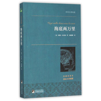 海底两万里(名家全译本)/世界名*典藏