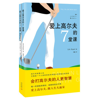 爱上高尔夫的7堂课9787513319874
