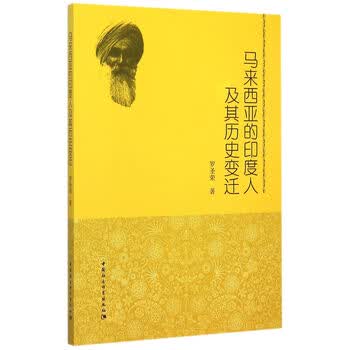 马来西亚的印度人及其历史变迁