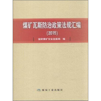 煤矿瓦斯防治政策法规汇编（2015）