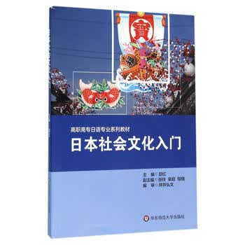 日本社会文化入门(高职高专日语专业系列教材)