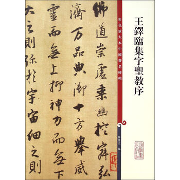 王铎临集字圣教序/彩色放大本中国*名碑帖