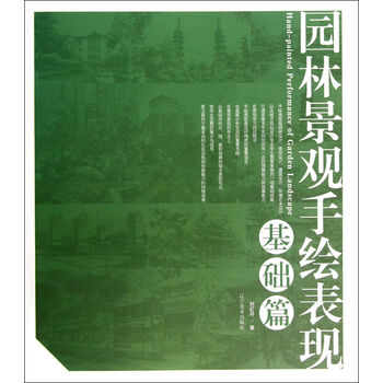 园林景观手绘表现(基础篇)