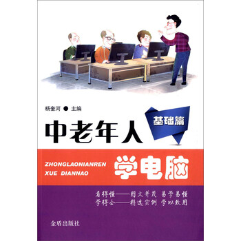 正版书籍 中老年人学电脑  基础篇9787518604654