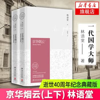 京华烟云 上下全2册 林语堂的书苏东坡传 生活的艺术 精装纪念典藏版 文学书籍散文全集 新华书店