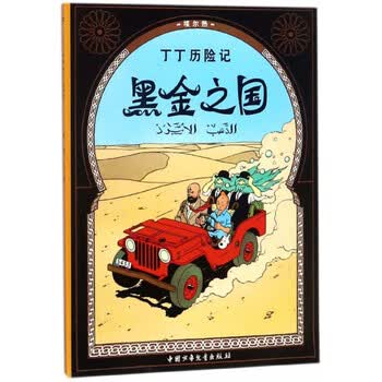 新版丁丁历险记·小16开：黑金之国