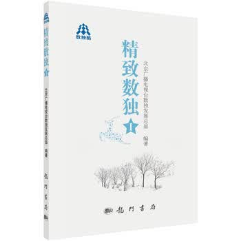 精致数独I 北京广播电视台数独发展总部 9787508848808 龙门书局