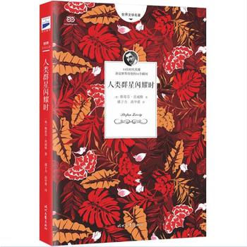 人类群星闪耀时 〔奥〕斯蒂芬·茨威格,潘子力 高中甫 9787538756043 时代文艺