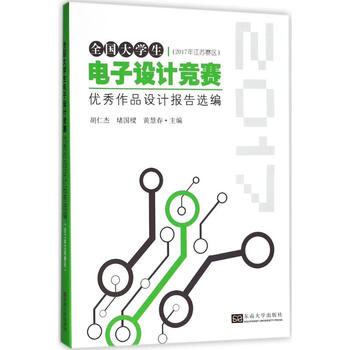 全国大学生电子设计竞赛优秀作品设计报告选编2017年江苏赛区