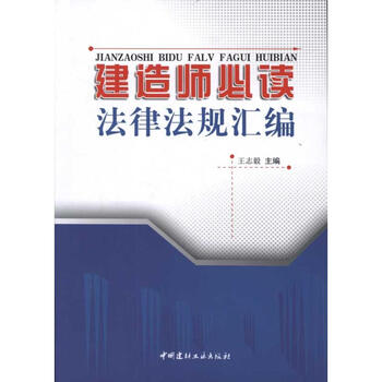 建造师法律法规汇编
