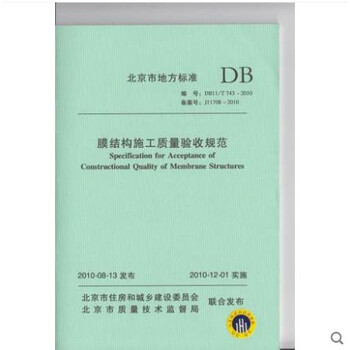 DB11/T743-2010 膜结构施工质量验收规范