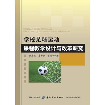 学校足球运动课程教学设计与改革研究