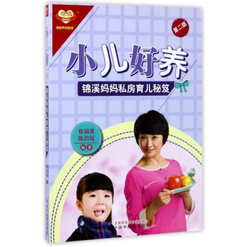 小儿好养(锦溪妈妈私房育儿秘笈第2版)