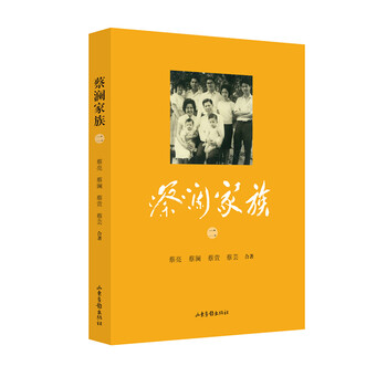 蔡澜家族（二） 传记 蔡亮[等]合著 山东画报出版社 9787547424902