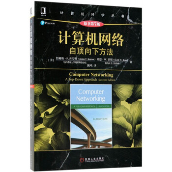计算机网络(自顶向下方法原书第7版)/计算机科学丛书
